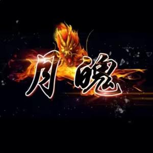 月魄的荒野之路 