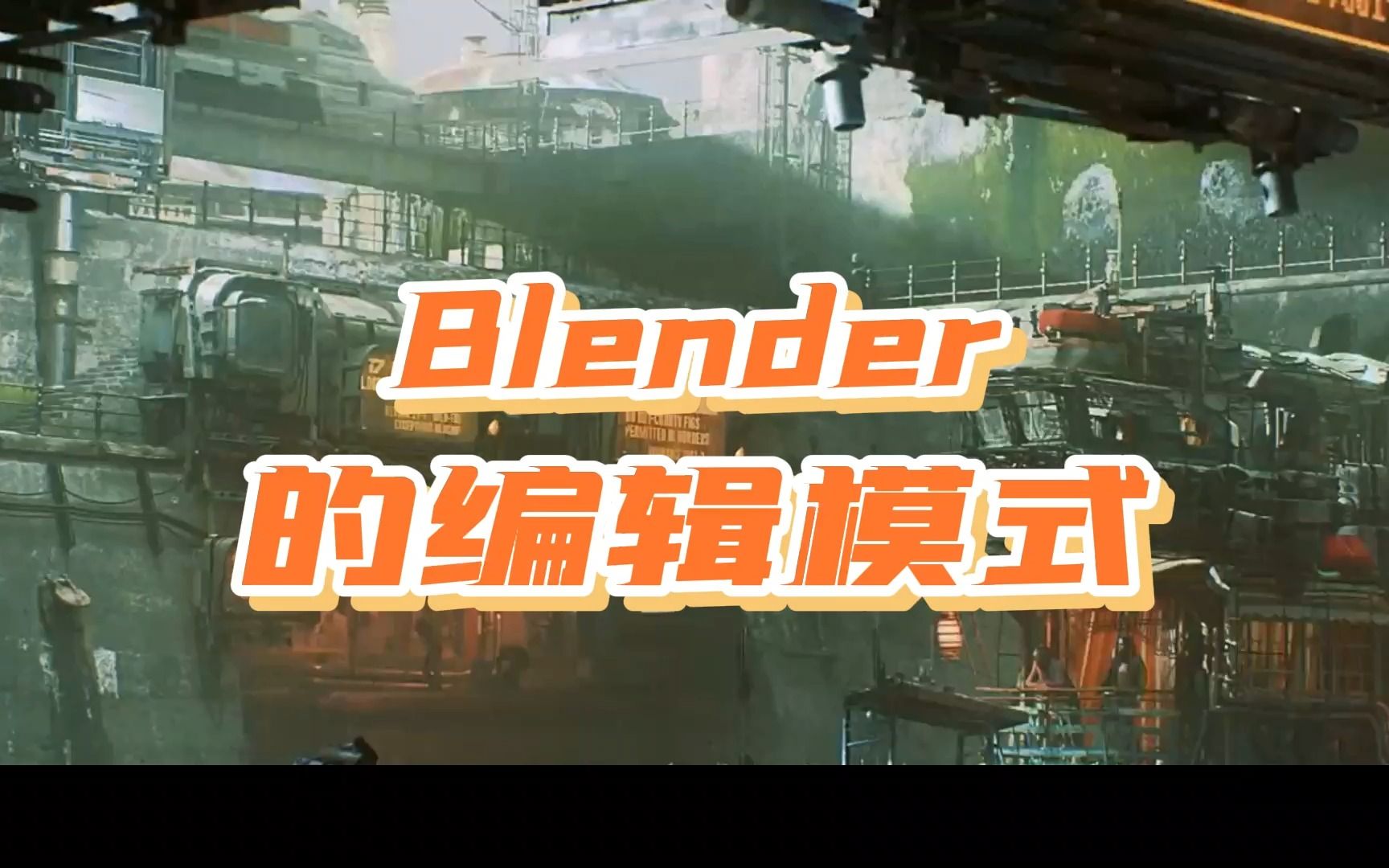 Blender的编辑模式