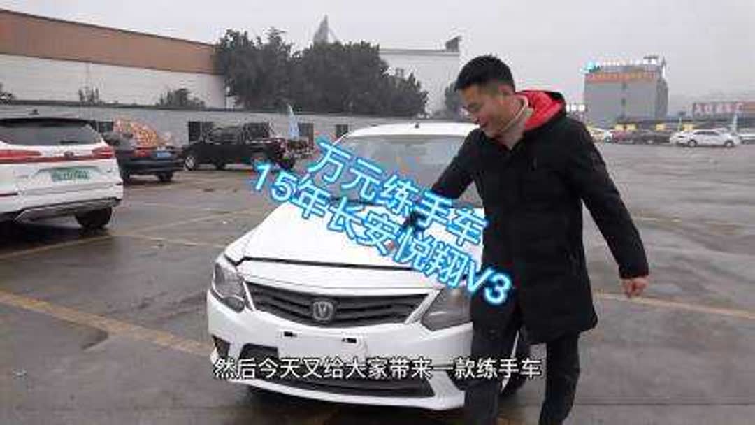 15年上牌的长安悦翔v3现在只需要摩托车价格,你觉得怎么样?