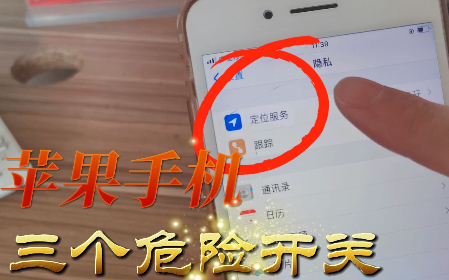 苹果手机里有三个危险开关,会随时定位我们的位置,教你如何关闭