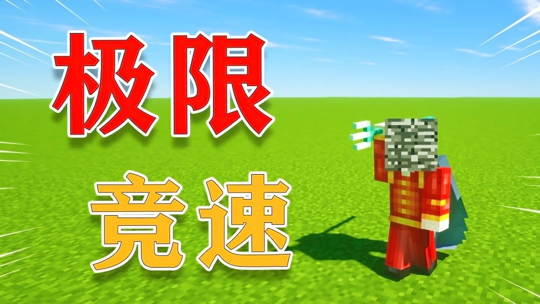 脑洞小实验:忠诚999999海王叉可以追上速度255吗?