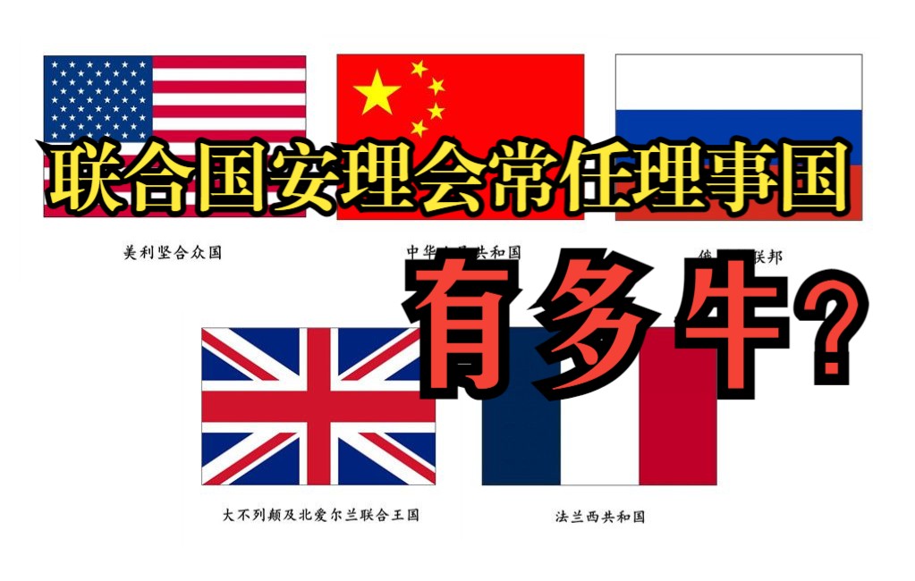 联合国安理会常任理事国到底有多牛X?