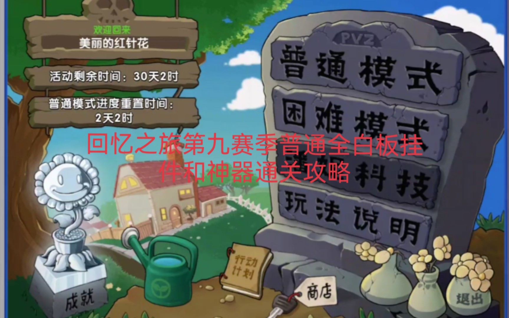 【PVZ2】回忆之旅第九赛季第五周普通全白板挂件和神器通关攻略
