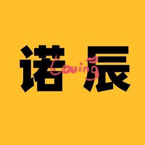 诺辰说剧 