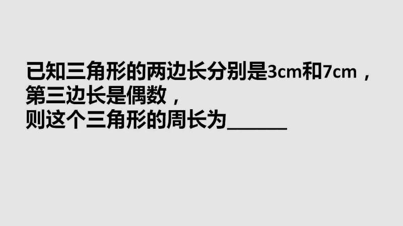 初中数学,已知三角形的两边,而第三边是偶数,求三角形的周长?