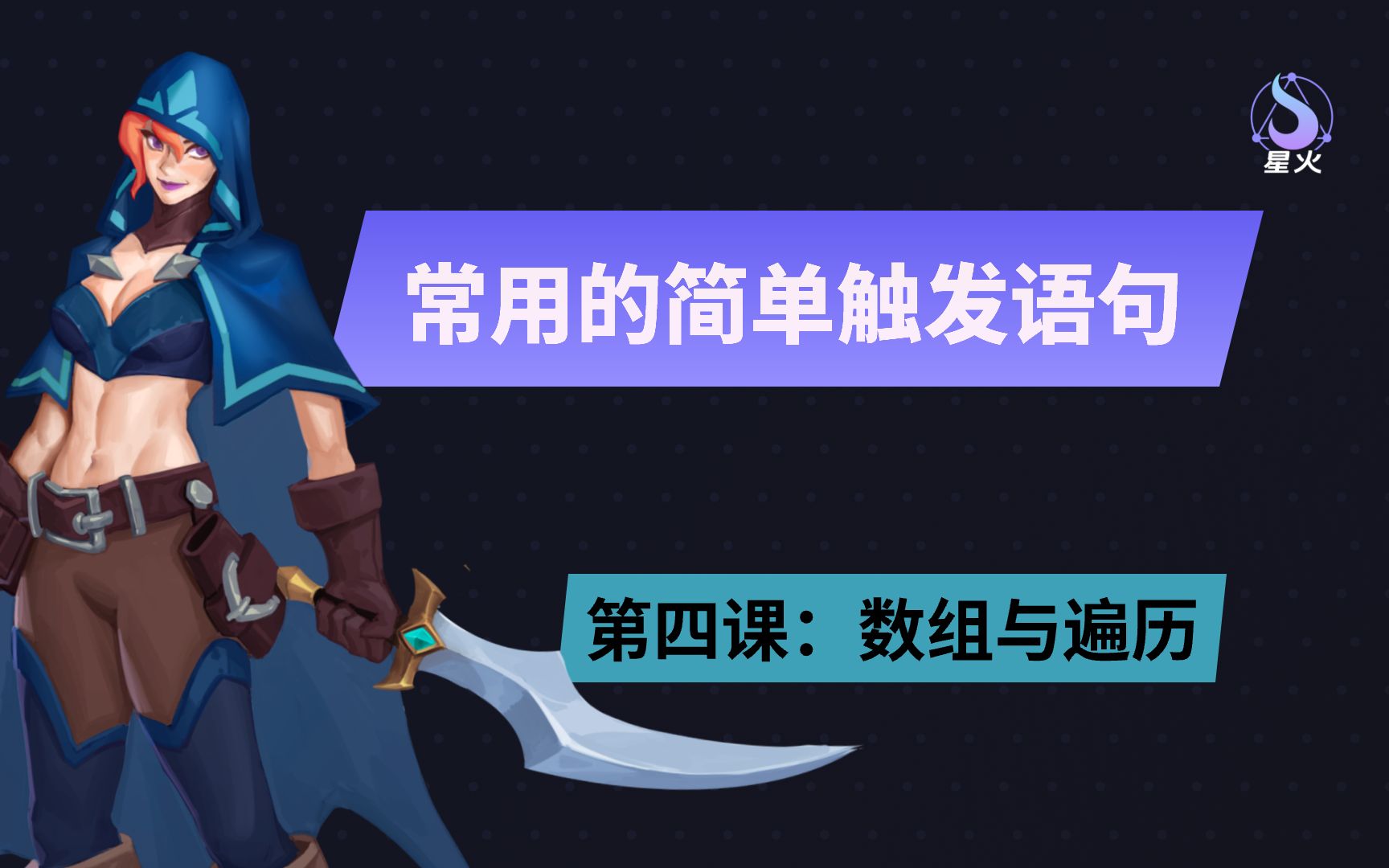 几句话实现角色随机获取技能,编程在星火编辑器中竟如此简单【第四...