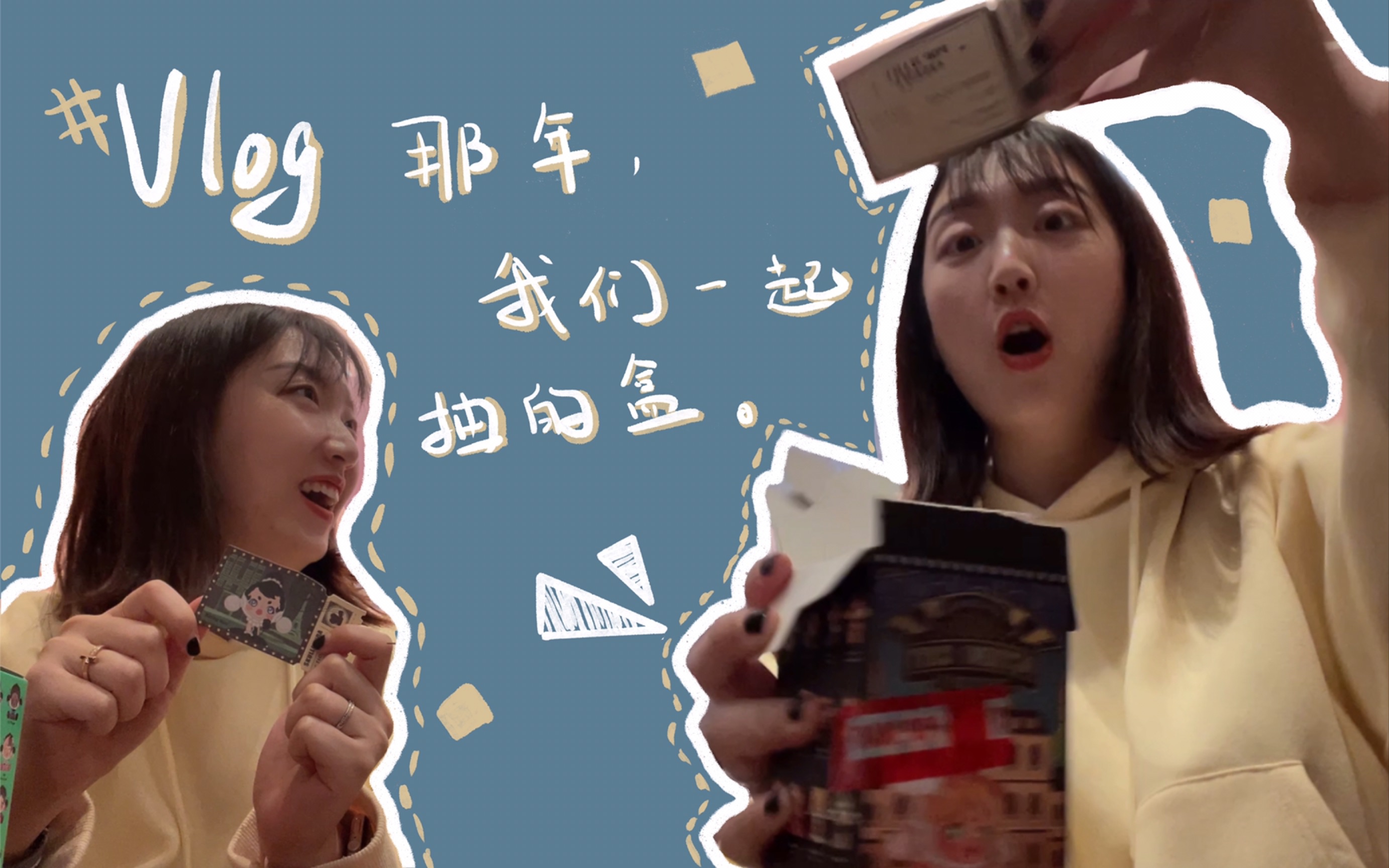 Vlog|妈见打行为 赶紧收回抽盲盒的手|“好难过”朋友欢乐多|