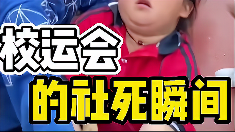 盘点校运会的社死瞬间,学校运动会 校园社死现场 搞笑视频