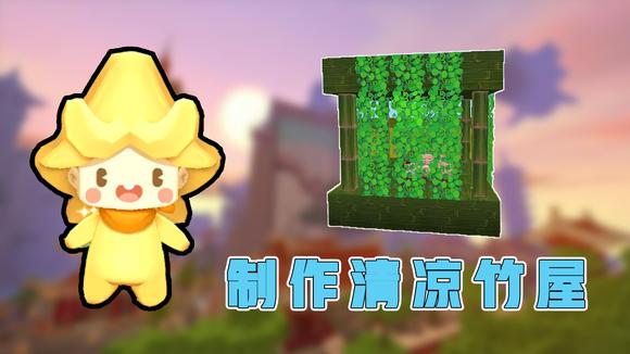 迷你世界教程:阿乾制作清凉竹屋,用竹子搭建房子,真是冬暖夏凉