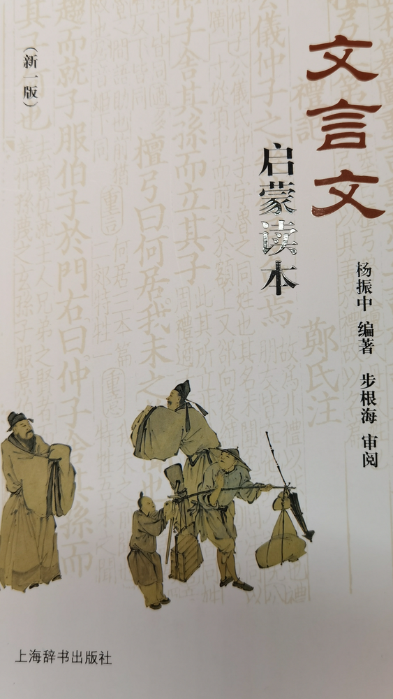 赵云王:《文言文启蒙读本》6.孙泰