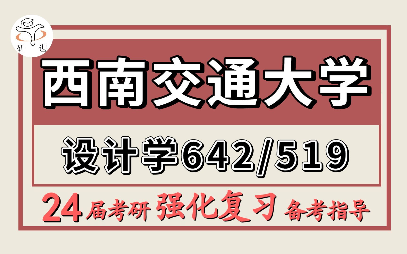 24西南交通大学考研设计学考研(西南交大艺术设计642世界现代设计史...