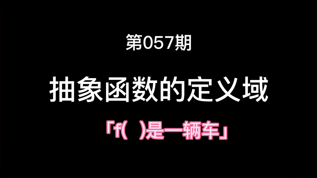 抽象函数的定义域(第057期)