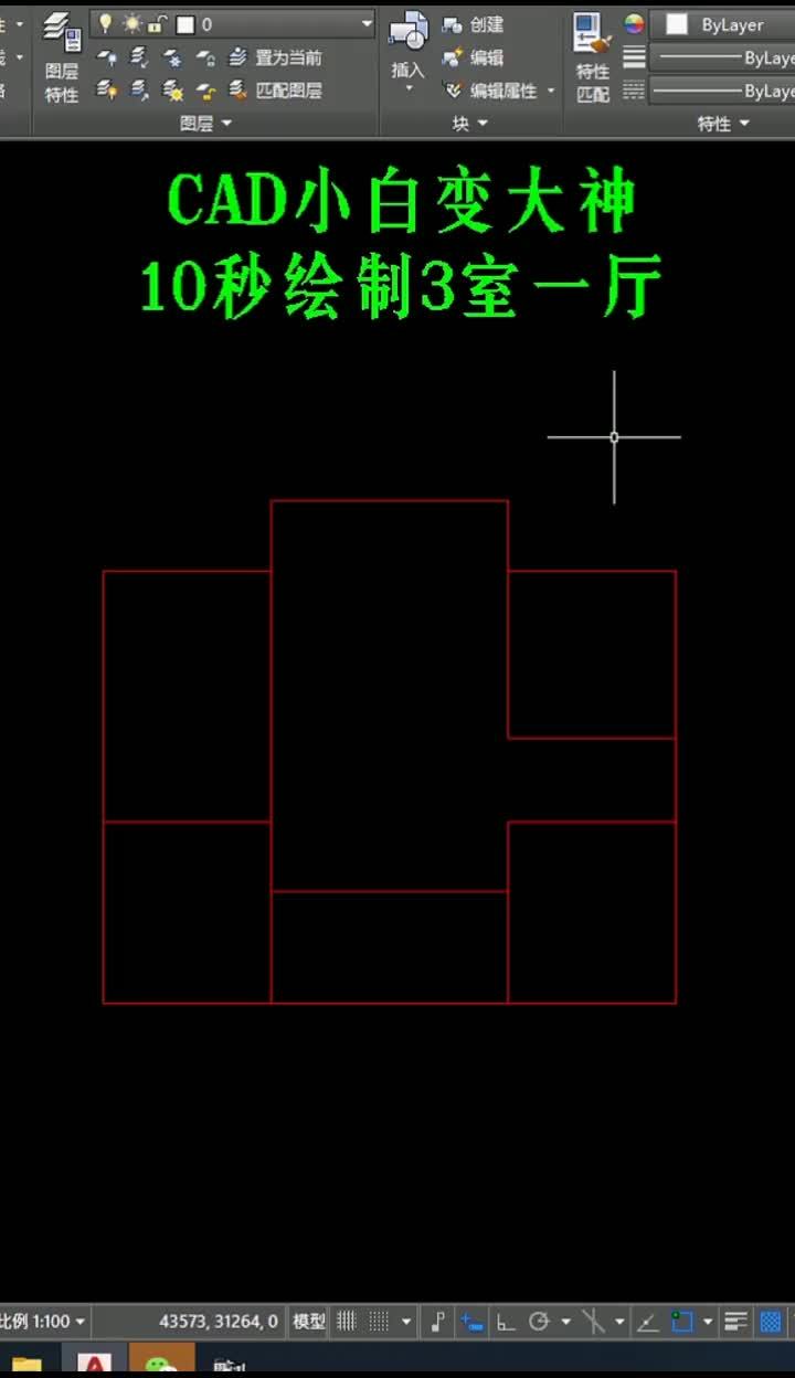 CAD小白变大神,10秒绘制三室一厅#学浪计划 设计