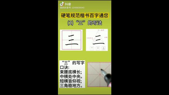 硬笔规范楷书百字通 (2).‘三’字的写法