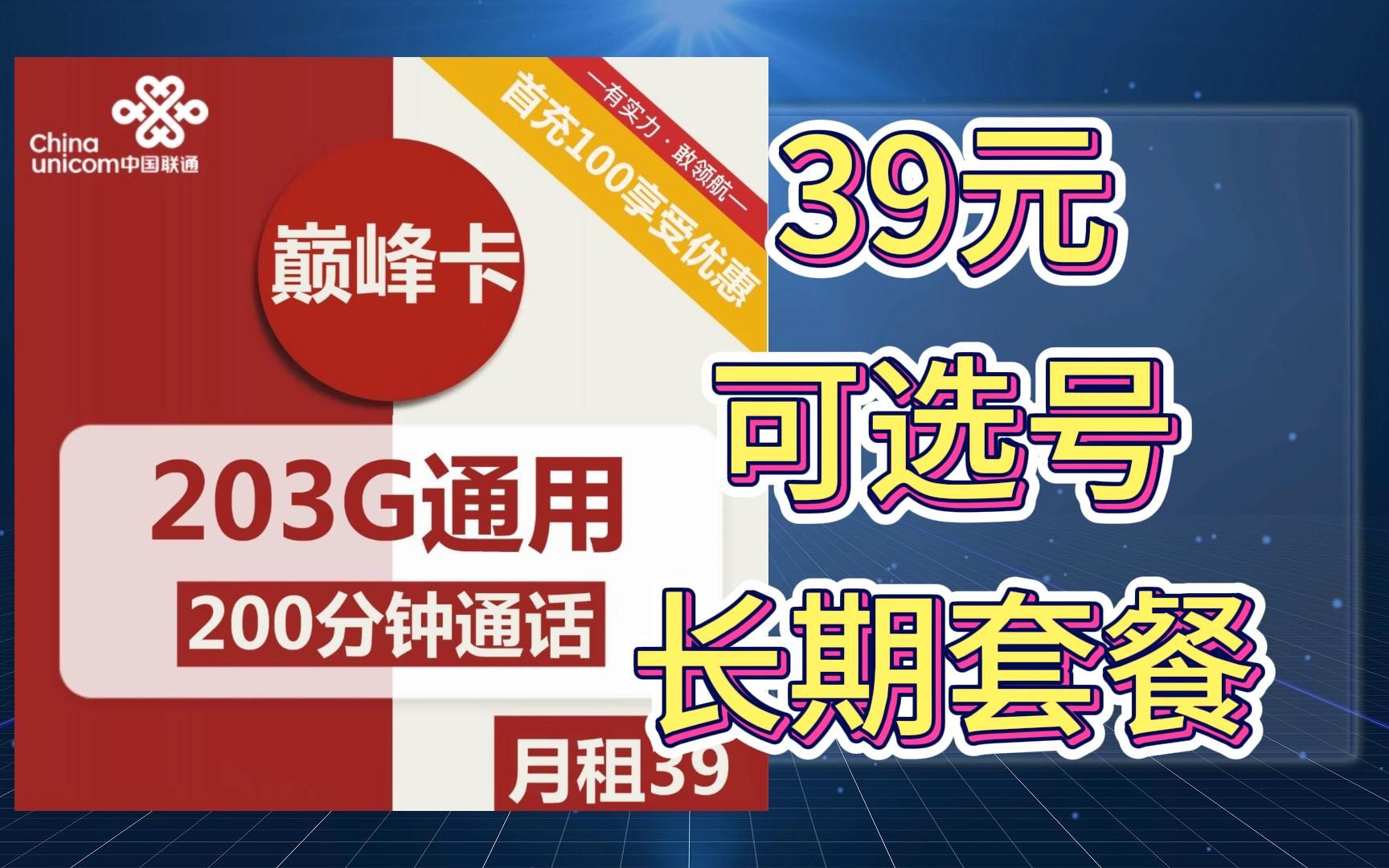 【长期套餐可选号】39元联通巅峰卡203G通用流量+200分钟通话