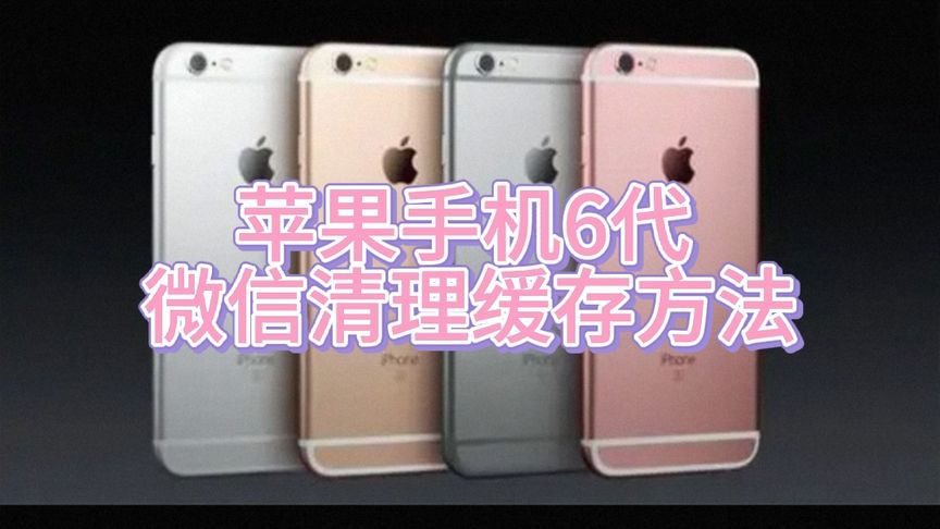 苹果手机清理缓存方法,苹果6代。微信清理缓存。