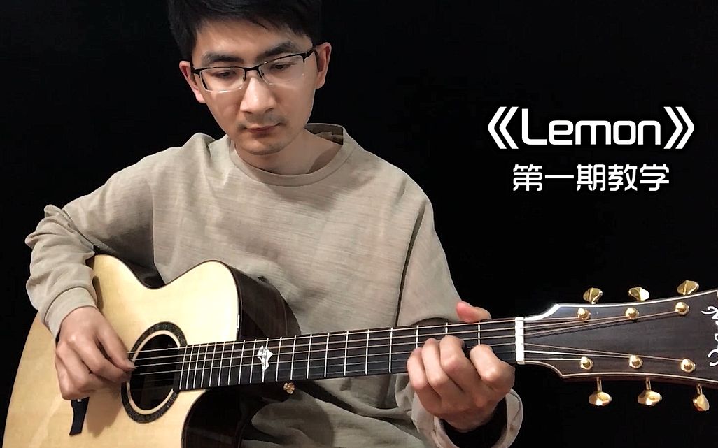 超好听《Lemon》指弹吉他版教学视频第一期分享,喜欢的话多关注
