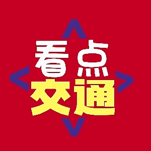 看点交通 