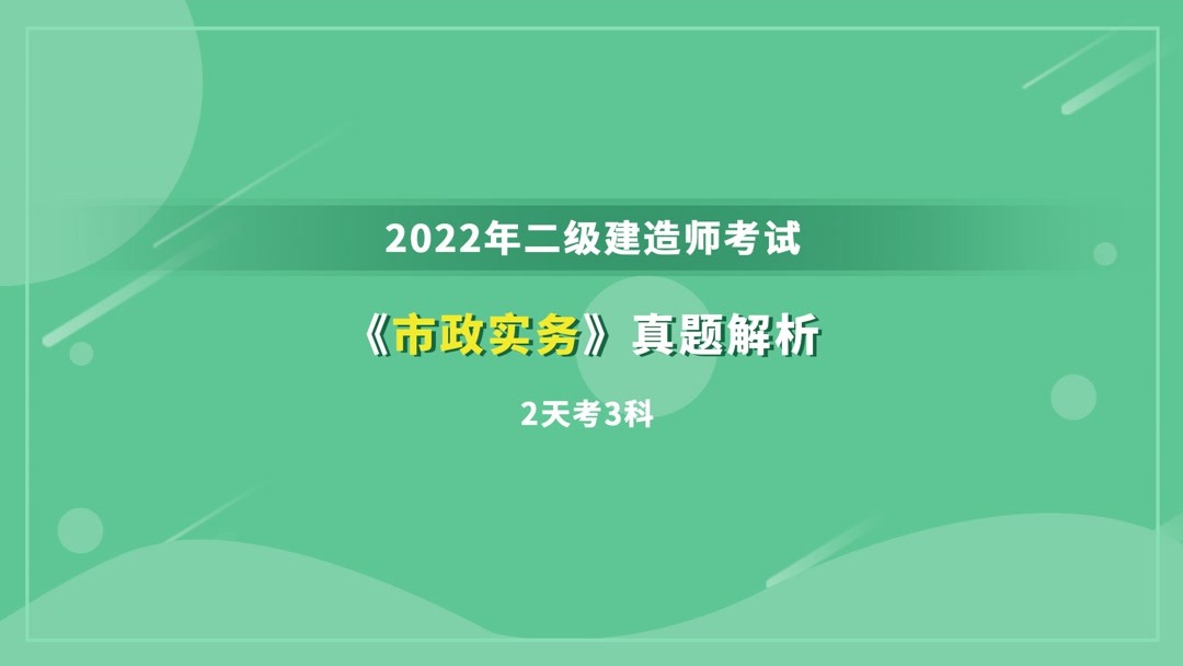 2022年二级建造师《市政实务》考试真题视频解析1(2天3科)