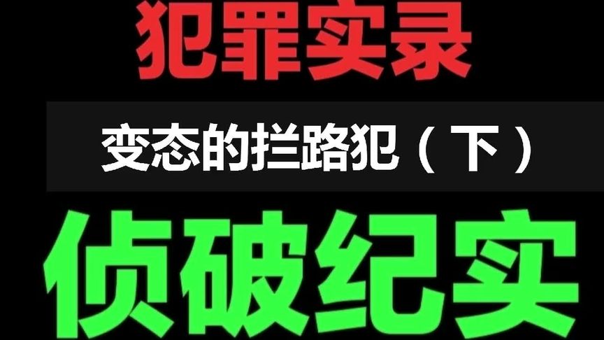 变态的拦路犯(下),案件侦破纪实,天网恢恢疏而不漏