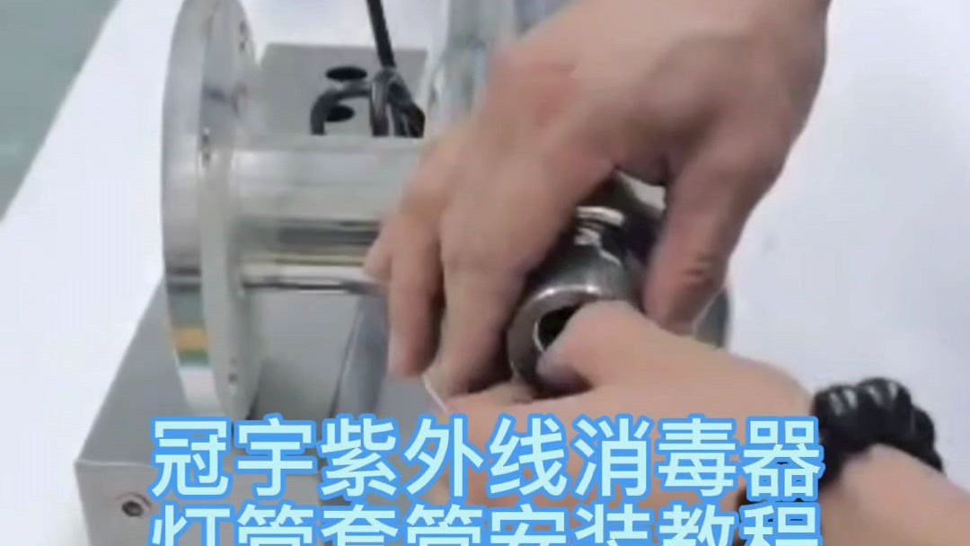 紫外线消毒器灯管更换教程