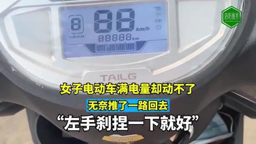 女子电动车满电量却动不了,无奈推了一路回去,网友,左手刹捏一下就好