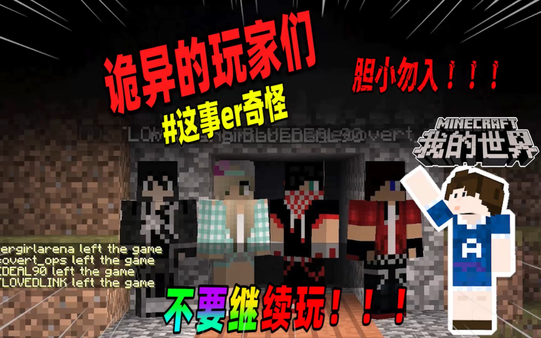 我的世界:当退出游戏的玩家又出现在地图中,请立刻删掉服务器!