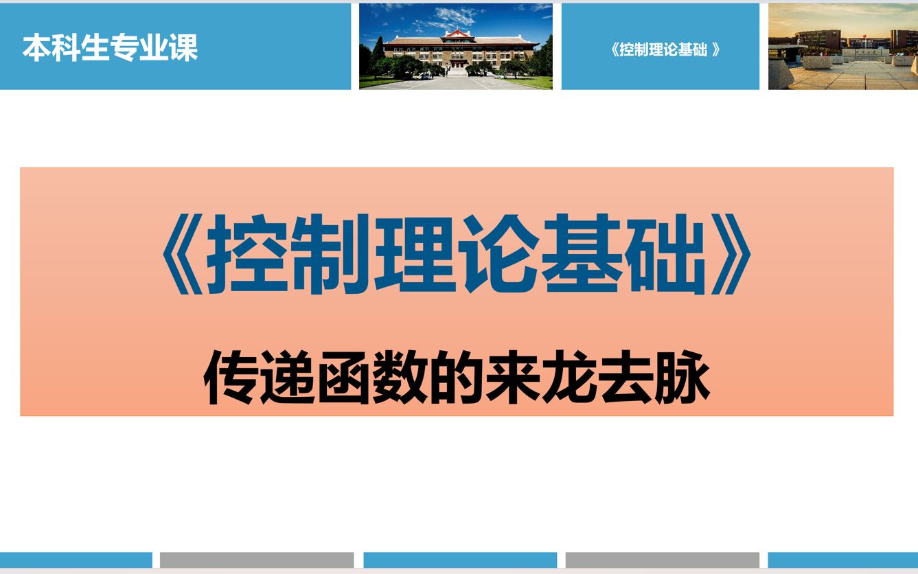 控制理论基础2022 - 传递函数模型