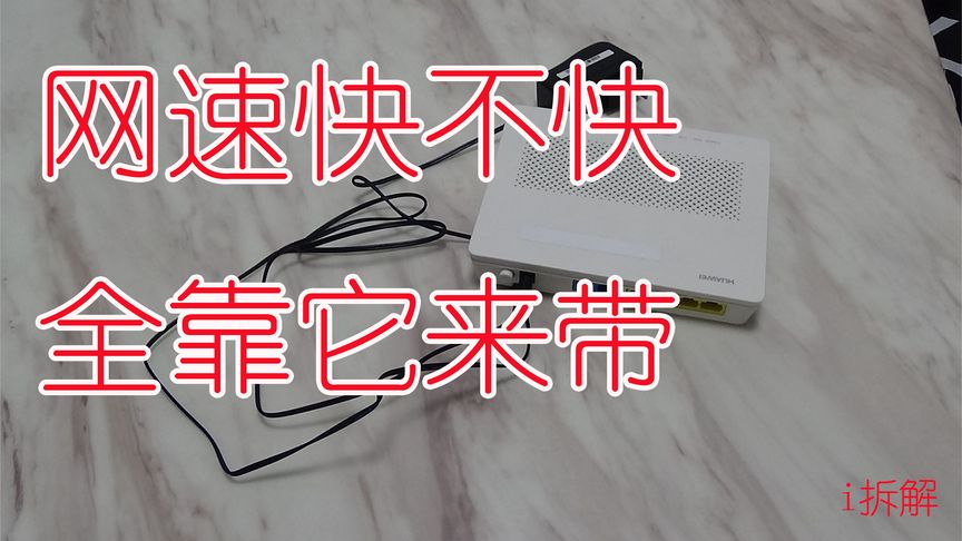 拆解光猫 你家的宽带网速怎么样 全靠它来带 看看光猫的神奇之处