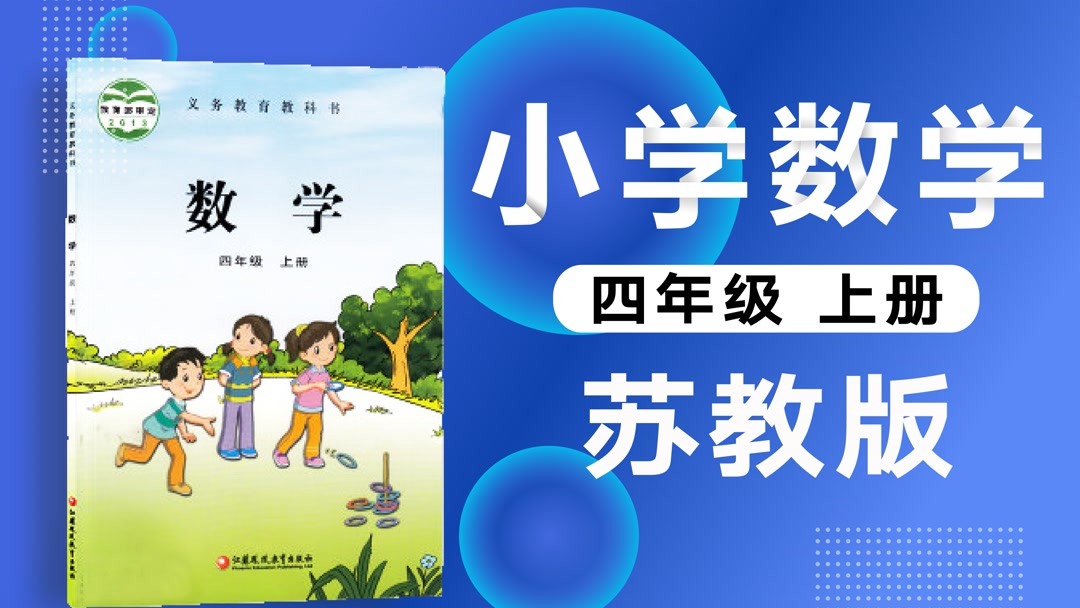 小学数学四年级上册苏教版 11课时 混合运算