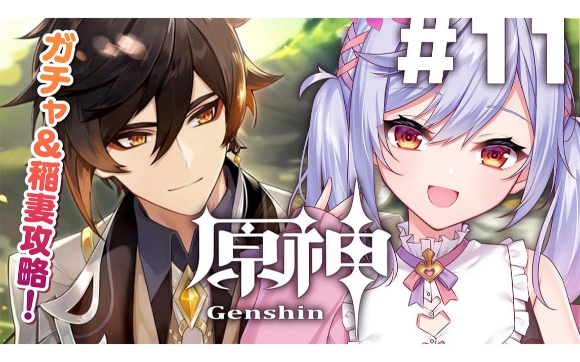 【朔魔ラヴィ】提瓦特旅行第11集-钟离抽卡-神里绫华传说任务-稻妻篇...