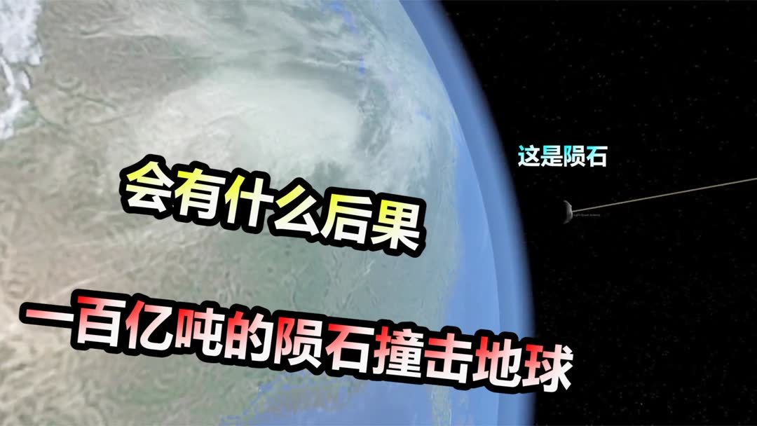 模拟宇宙:一颗一百亿吨的陨石撞击地球会怎样?太平洋烧干了?