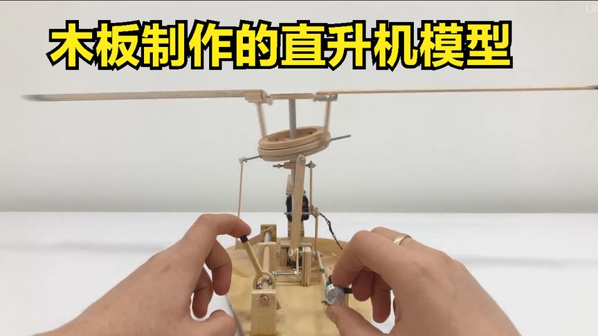 木工制作的直升机模型,非常精致的螺旋桨机械!