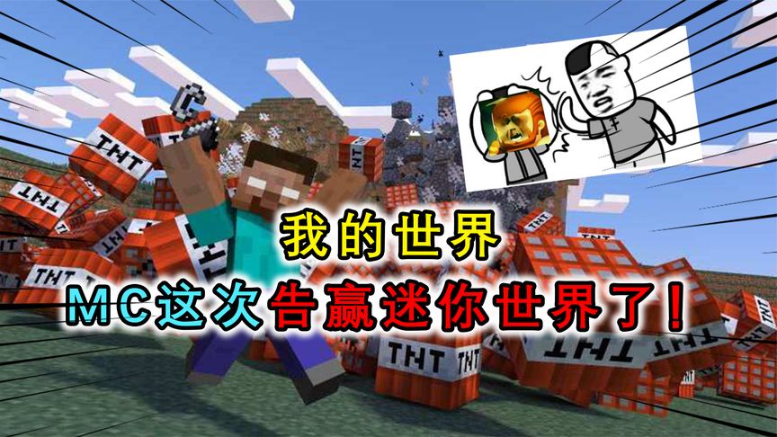 我的世界:迷你世界抄袭实锤!MC这次告赢迷你