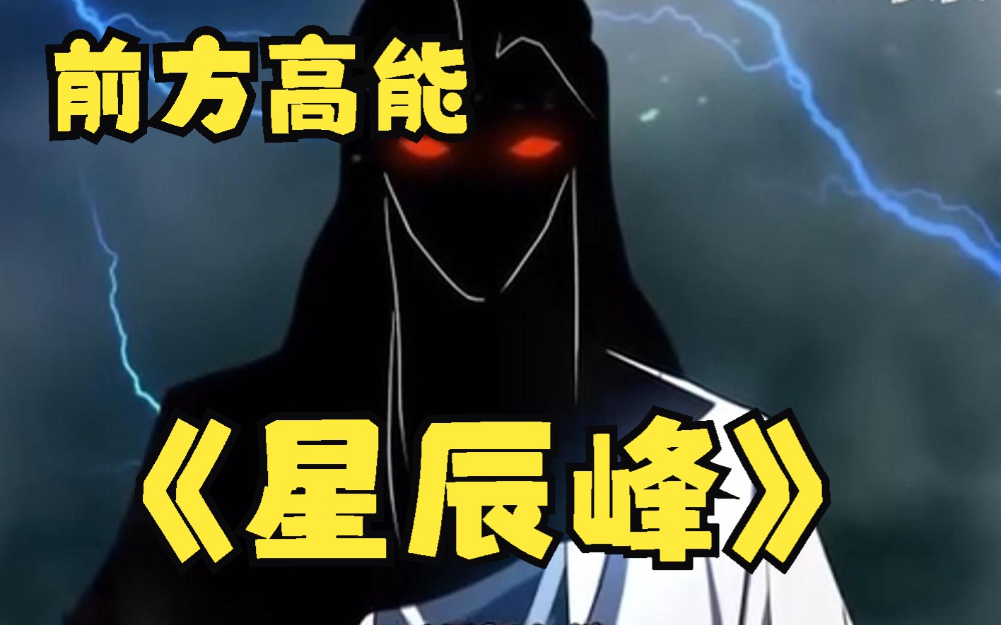 一口气看完,超火漫画《星辰峰》,超长合集,一次看到爽