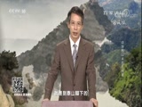 [百家讲坛]中华名山 4 泰山的历史文化价值