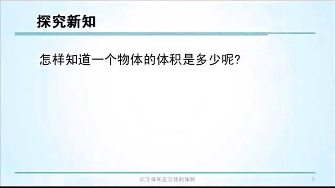 疫情网络课堂-6.9长方体和正方体体积的统一公式