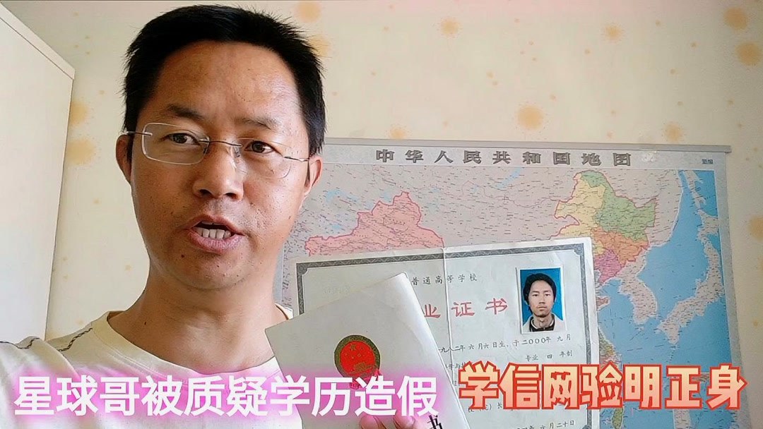 星球哥被质疑学历造假,一气之下上学信网验明正身,看你怎么说?