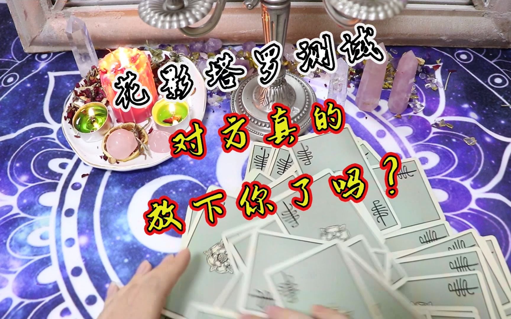 塔罗测试 对方真的放下你了吗