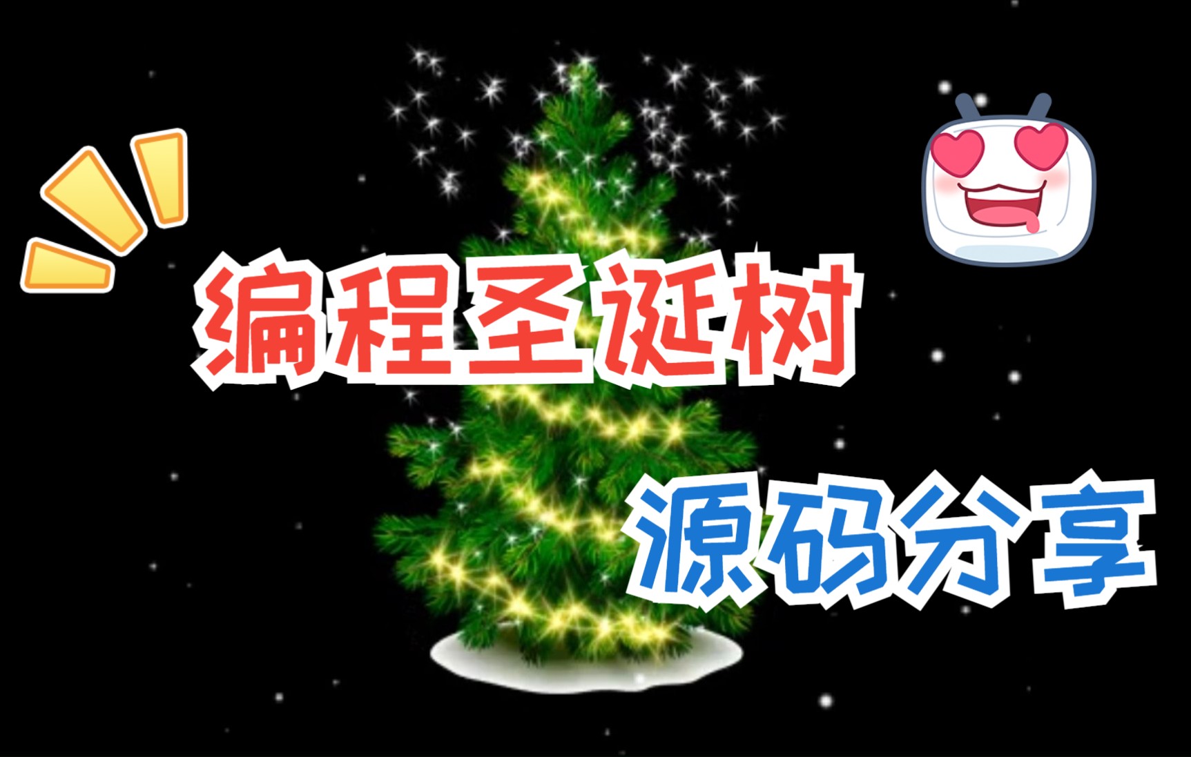 送你一棵圣诞树,专属编程生的浪漫(源码可分享)