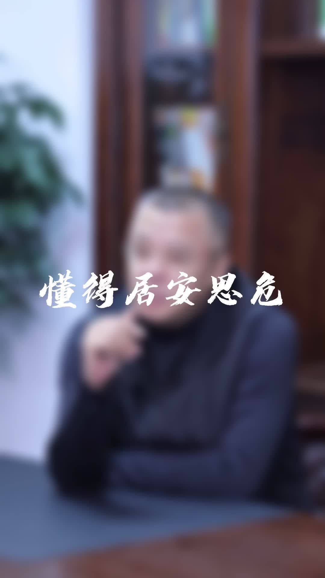 一个懂得居安思危的人,必定能成功#国学 #智慧 #境界 #哲学 #修身 #...