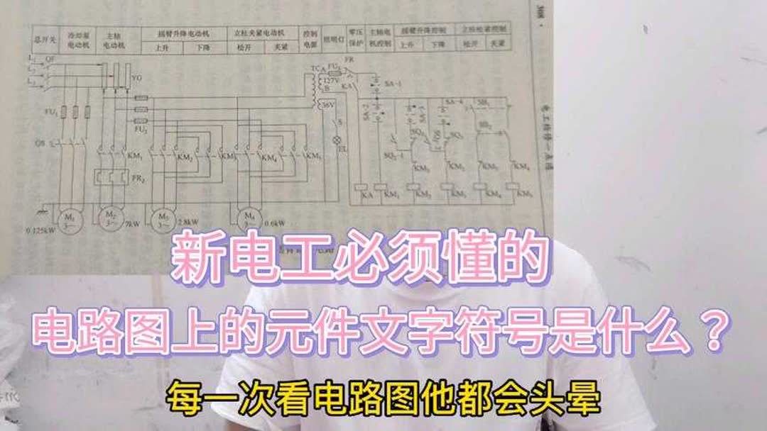 不懂电路图上的元件文字符号,电工本是买回来的吧?