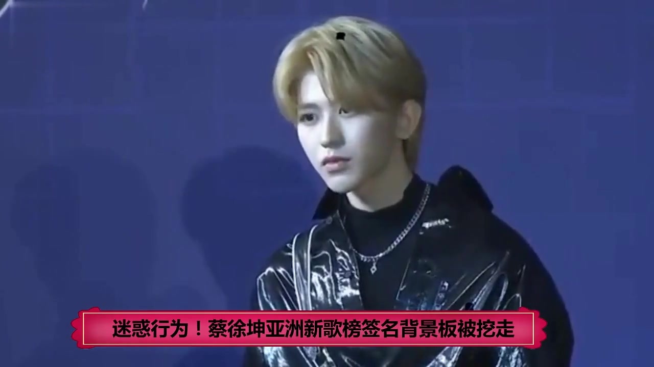迷惑行为!蔡徐坤亚洲新歌榜签名背景板被挖走