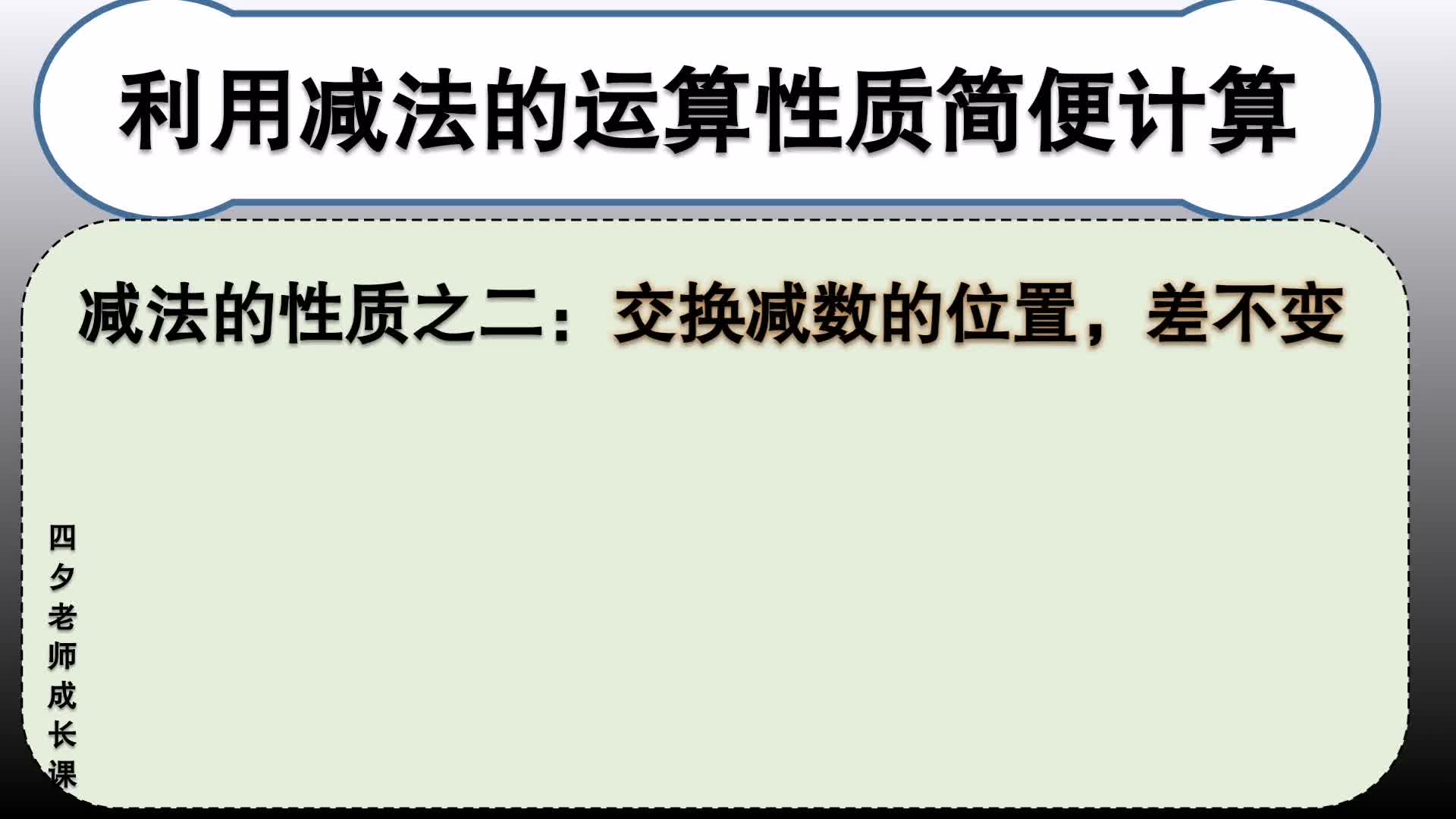 四年级数学:利用减法的性质之二简便计算