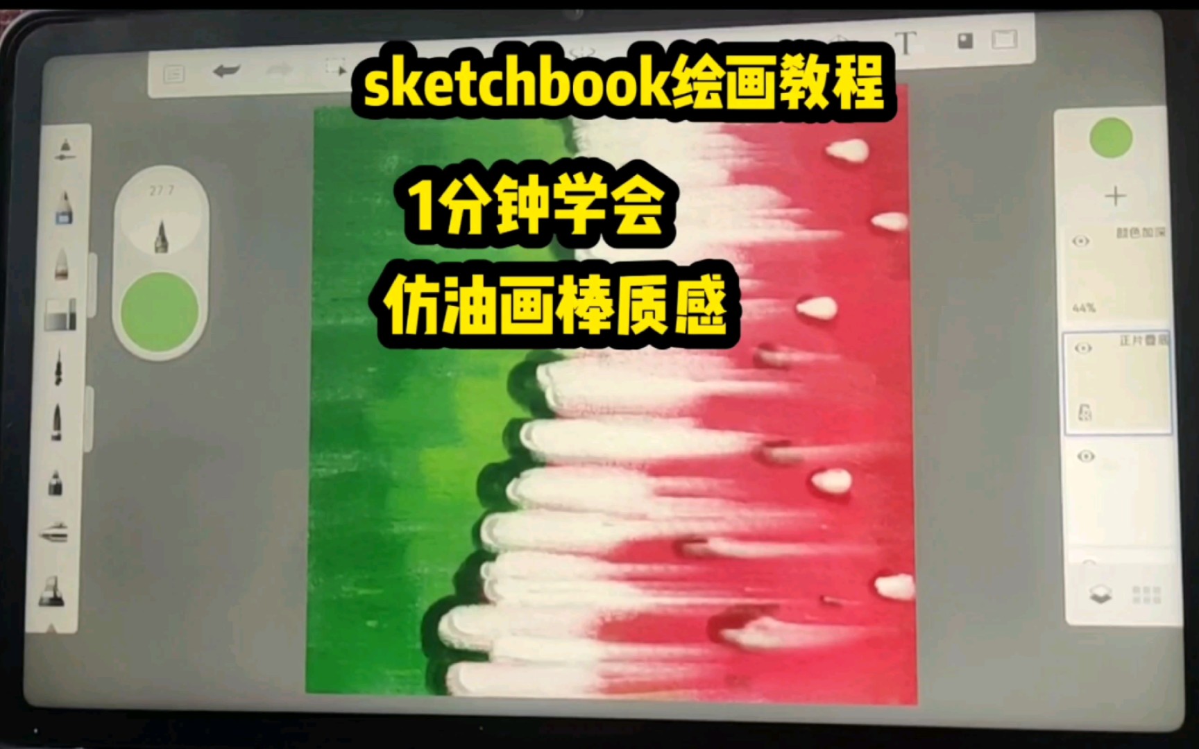 1分钟学会‖华为平板绘画教程‖sketchbook仿油画棒质感绘画教程‖...