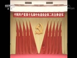 [午夜新闻]中国共产党第十九届中央委员会第二次全体会议公报