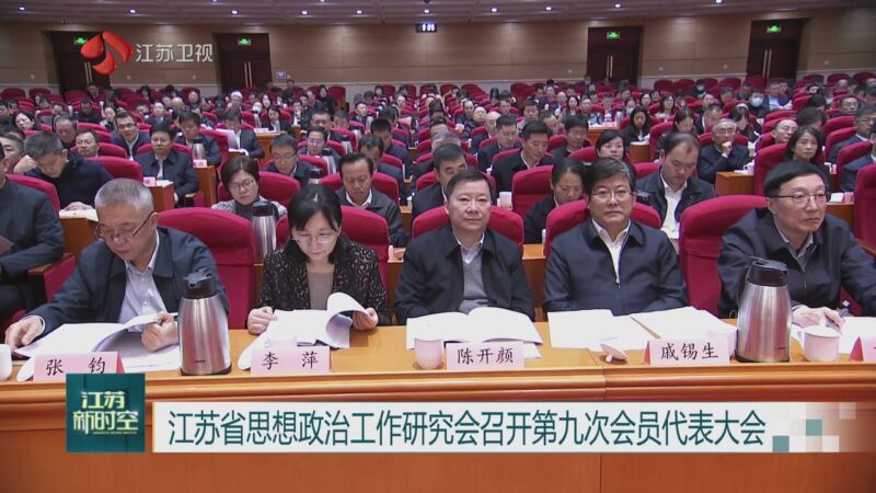 [江苏新时空]江苏省思想政治工作研究会召开第九次全员代表大会
