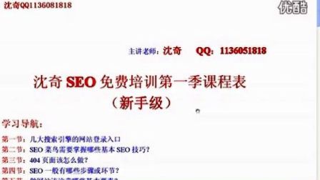 沈奇SEO免费培训_第一季_培训课程表