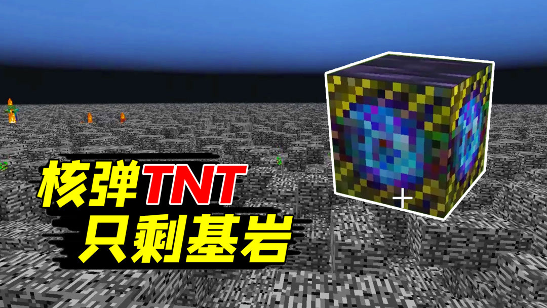 我的世界:最强核弹TNT,10分钟后只剩基岩!