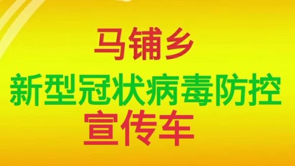 冠状病毒防控宣传